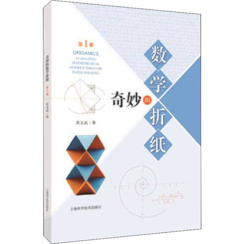 奇妙的数学折纸 第1册