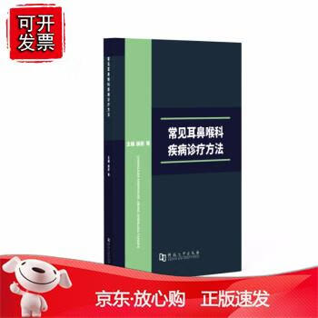 常见耳鼻喉科疾病诊疗方法
