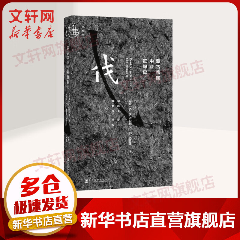 九色鹿-蒙古帝国中亚征服史