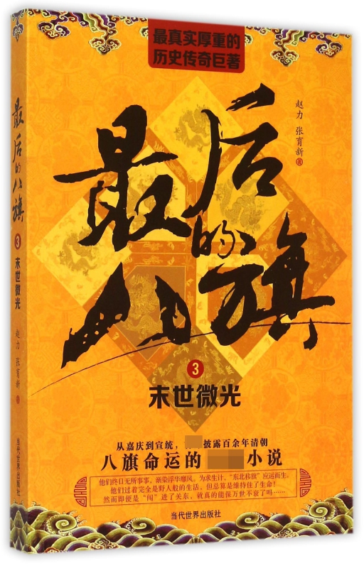 最后的八旗(3末世微光)