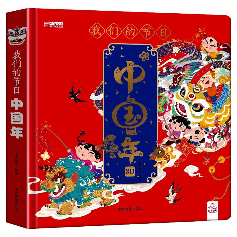 我们的节日中国年 儿童3D立体书幼儿园绘本玩具书 中国传统节日新年礼物欢乐中国年我们的新年