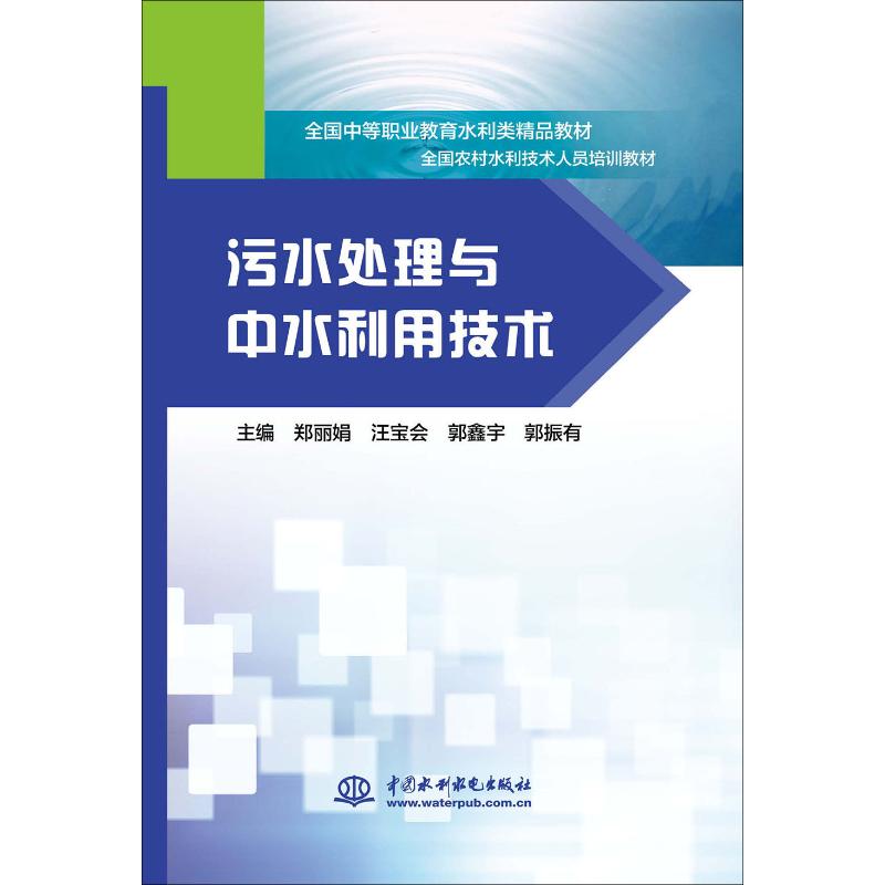 污水处理与中水利用技术