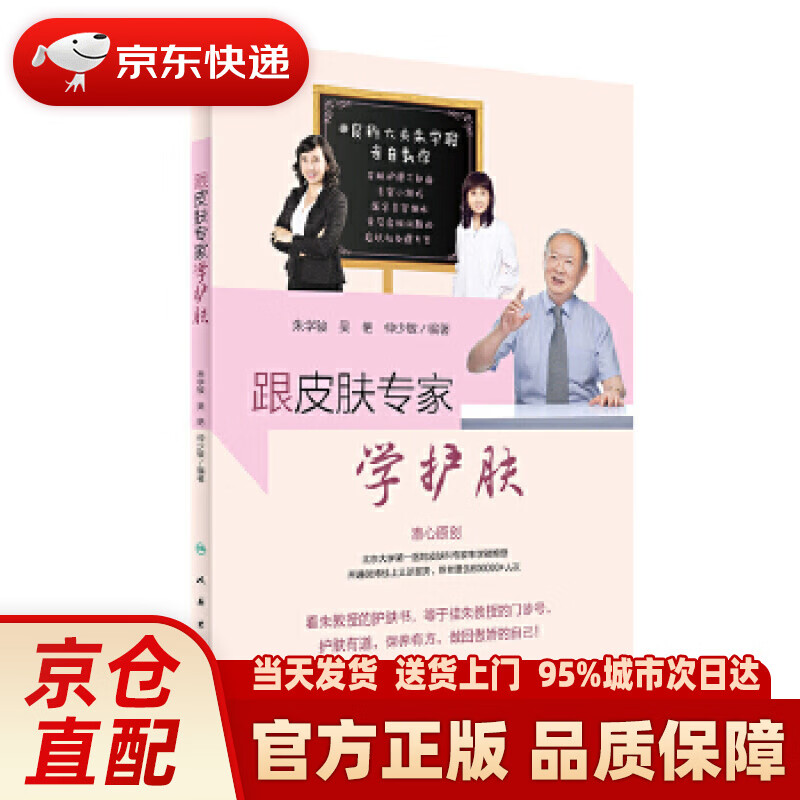 【新华】跟皮肤专家学护肤 朱学骏, 吴艳, 仲少敏 人民卫生出版社