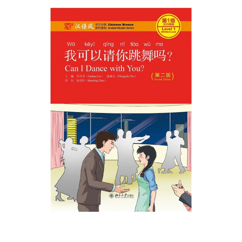 我可以请你跳舞吗(第2版汉语风中文分级系列读物第1级300词级)