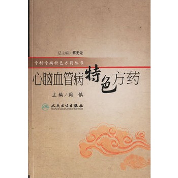 医学书 特色方药系列心脑血管病特色方药 周慎  9787117082747 人民卫生出版社
