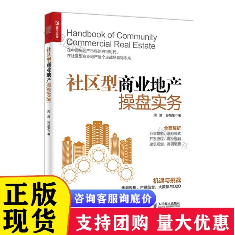 社区型商业地产操盘实务 商业地产 购物中心 售后返租[速发n]