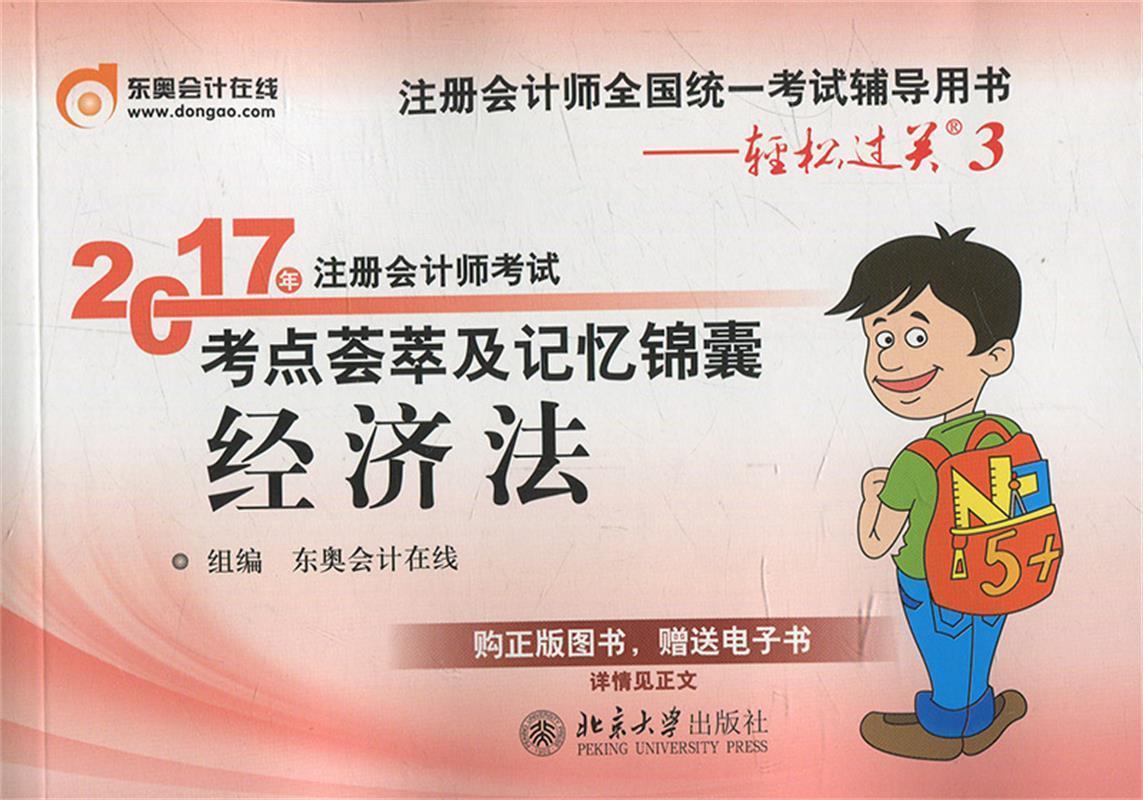 东奥会计 轻松过关3 2017年注册会计师考试考点荟萃及记忆锦囊 经济法 东奥会计组 编