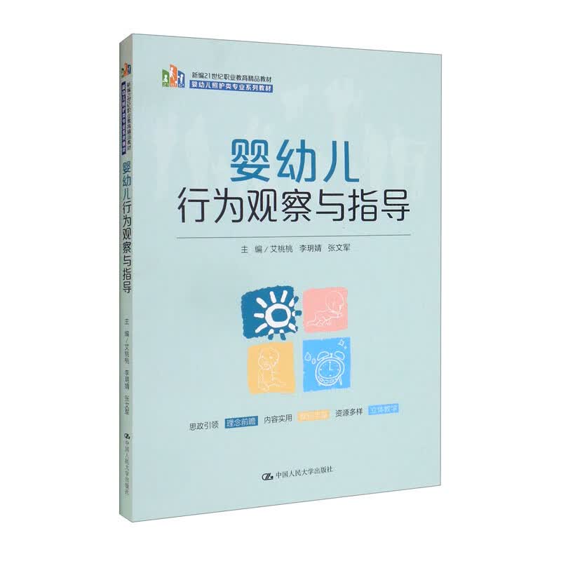 婴幼儿行为观察与指导（新编21世纪职业教育精品教材，婴幼儿照护类专业系列教材）