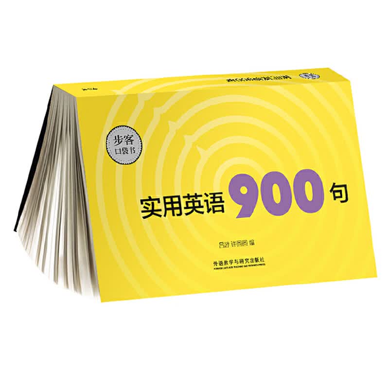 实用英语900句/步客口袋书