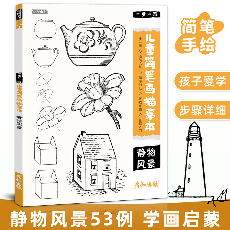 一步一画儿童简笔画描摹本静物风景线稿临摹描线控笔绘画本画画练习册线描线条画册素材手绘初学者入门教材程插画黑白美术创意书籍