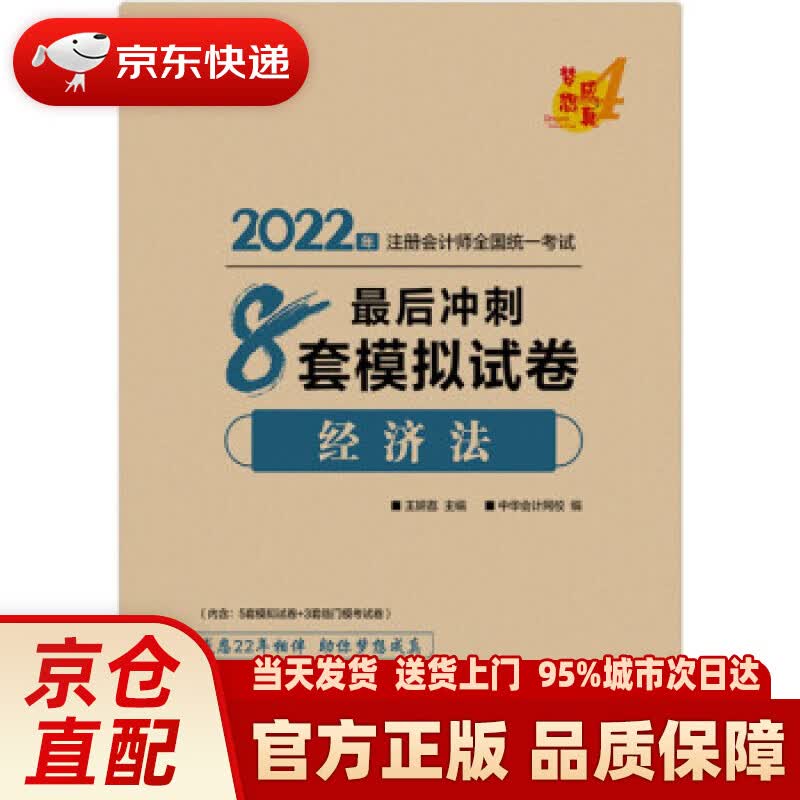 【新华】注册会计师2022教材辅导 经济法 后冲刺8套模拟试卷 中华会计网校 梦想成真 王妍荔 上海交通大学