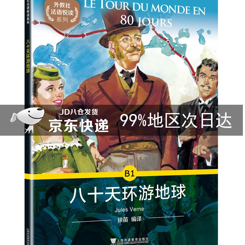 外教社法语悦读系列：B1 八十天环游地球
