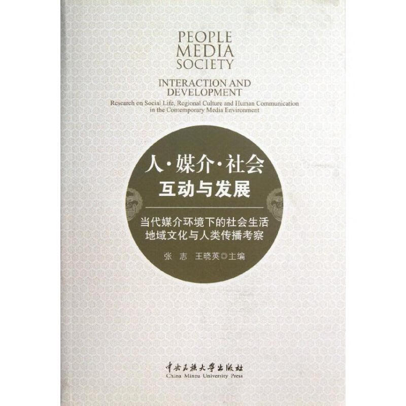 人.媒介.社会互动与发展