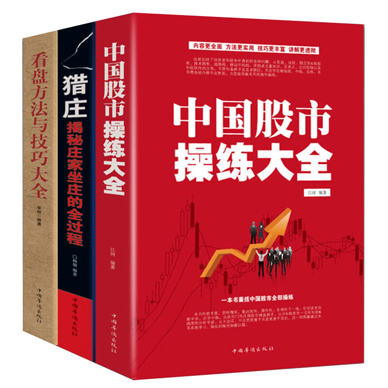 中国股市操练大全＋猎庄揭秘庄家坐庄的全过程＋看盘方法与技巧大全理财金融学基金投资趋势技术看盘分析