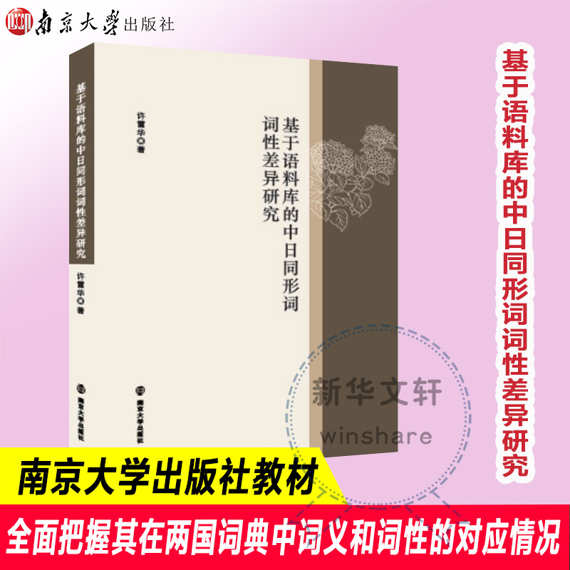 基于语料库的中日同形词词性差异研究 图书