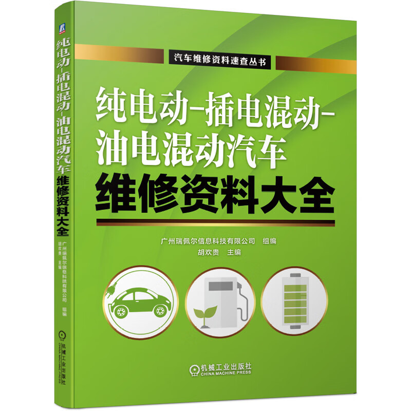 纯电动-插电混动-油电混动汽车维修资料大全/汽车维修资料速查丛书