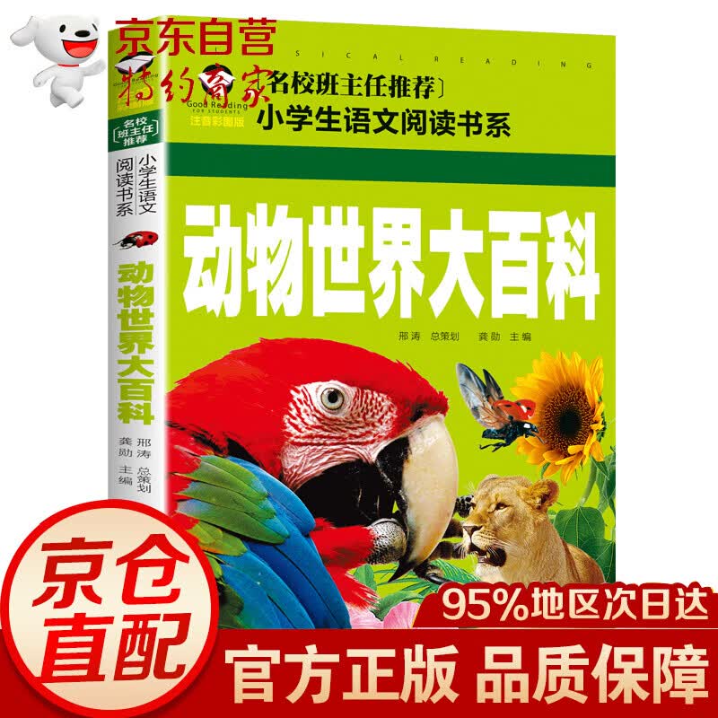 动物世界大百科(注音彩图版) 音彩图版)