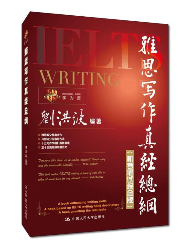 雅思写作真经总纲【现货】