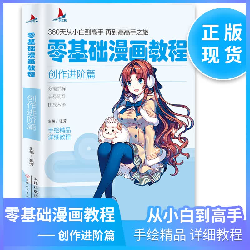 零基础漫画教程:创作进阶篇 360天从小白到高手 再到高高手之旅 手绘精品详析教程 分解讲解从易到书籍