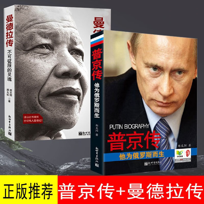 曼德拉传：不可征服的灵魂 曼德拉自传 传记类书籍 人物传记类书籍 名人传记初中生 名人自传书籍 2册 曼德拉传+普京传