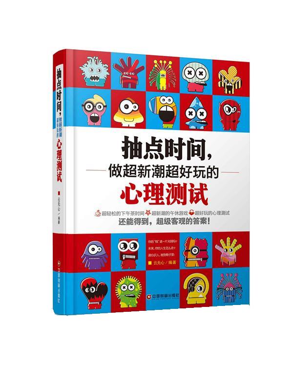 抽点时间,做超新潮超好玩的心理测试 云无心 9787504762351