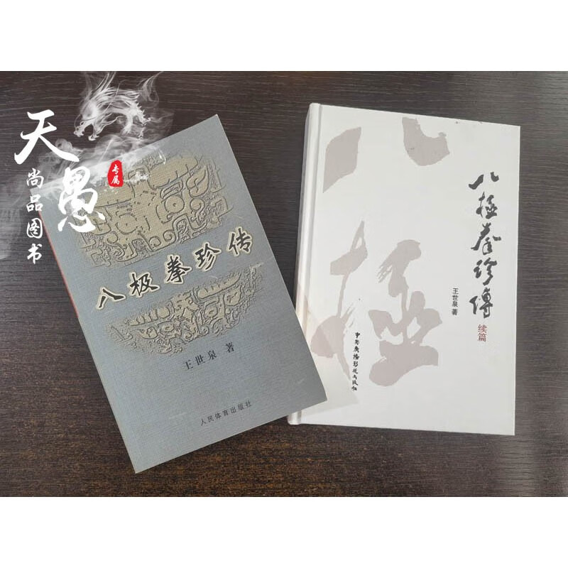 原版《八极拳珍传》+《八极拳珍传续篇（精装）》两册合售 》两册合售