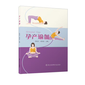 孕产瑜伽 郑剑兰,苗若彤 9787561567142