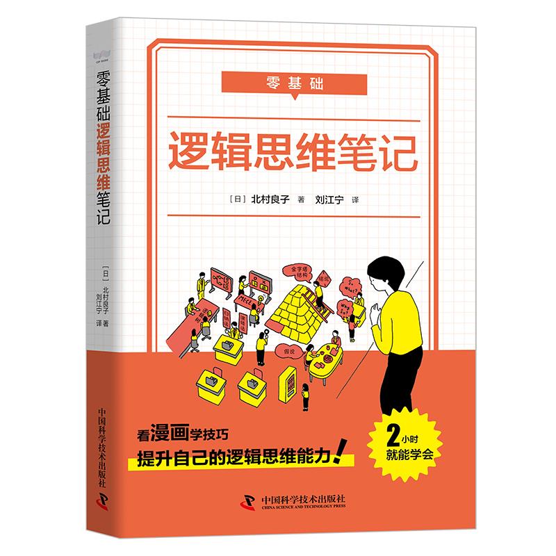 书籍 零基础 逻辑思维笔记 (日)北村良子著 中国科学技术出版社