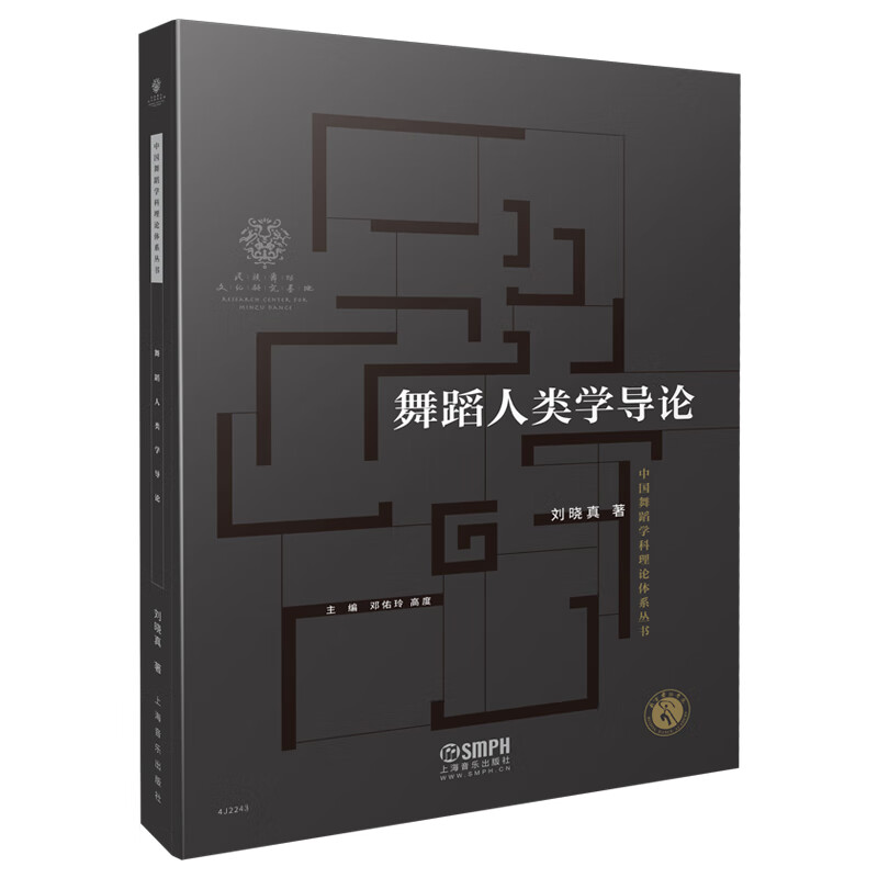 舞蹈人类学导论