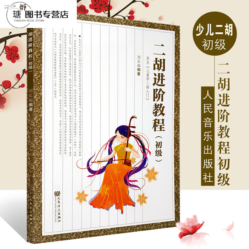 二胡进阶教程初级少年儿童学二胡入门自学基础教材书籍人民音乐出版社刘长福编初学者零基础二胡基础练习