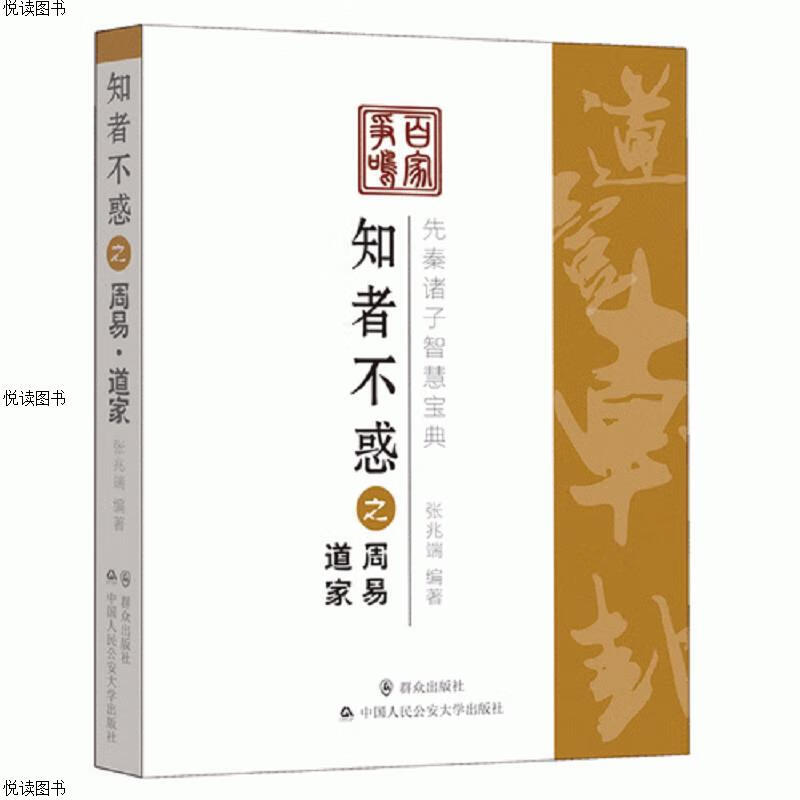 知者不惑之周易·道家
