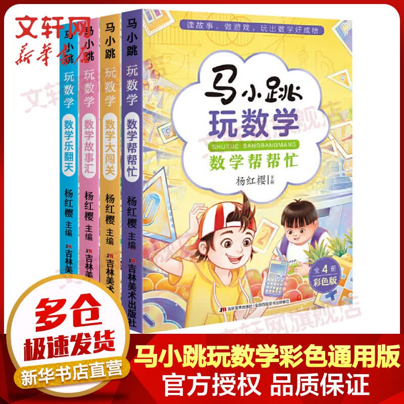 马小跳玩数学 彩色版全套4册 数学帮帮忙+数学故事汇+数学大闯关+数学乐翻天 杨红樱系列趣味数学故事书 图书 儿童读物 图书