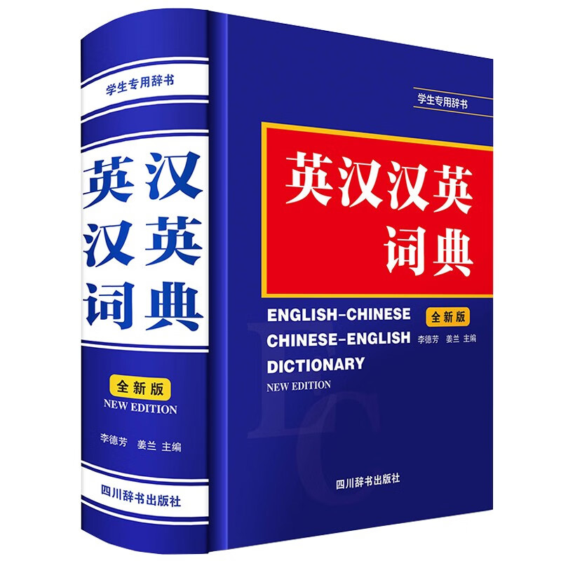 英汉汉英词典：全新版9787557912321李德芳，姜兰主编