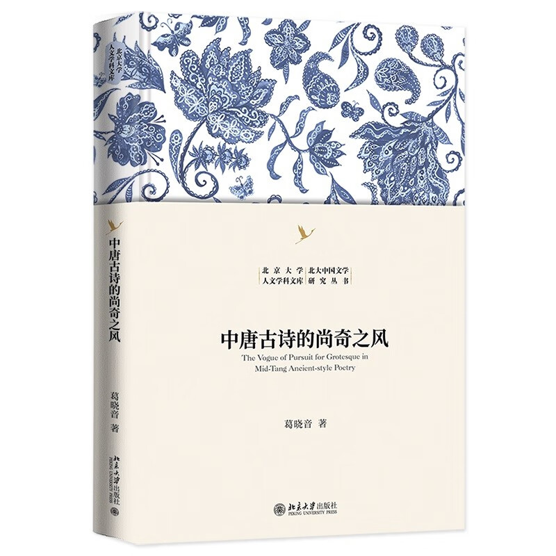 中唐古诗的尚奇之风 葛晓音教授作品 探寻韩愈、孟郊、李贺、贾岛等诗人的诗歌艺术