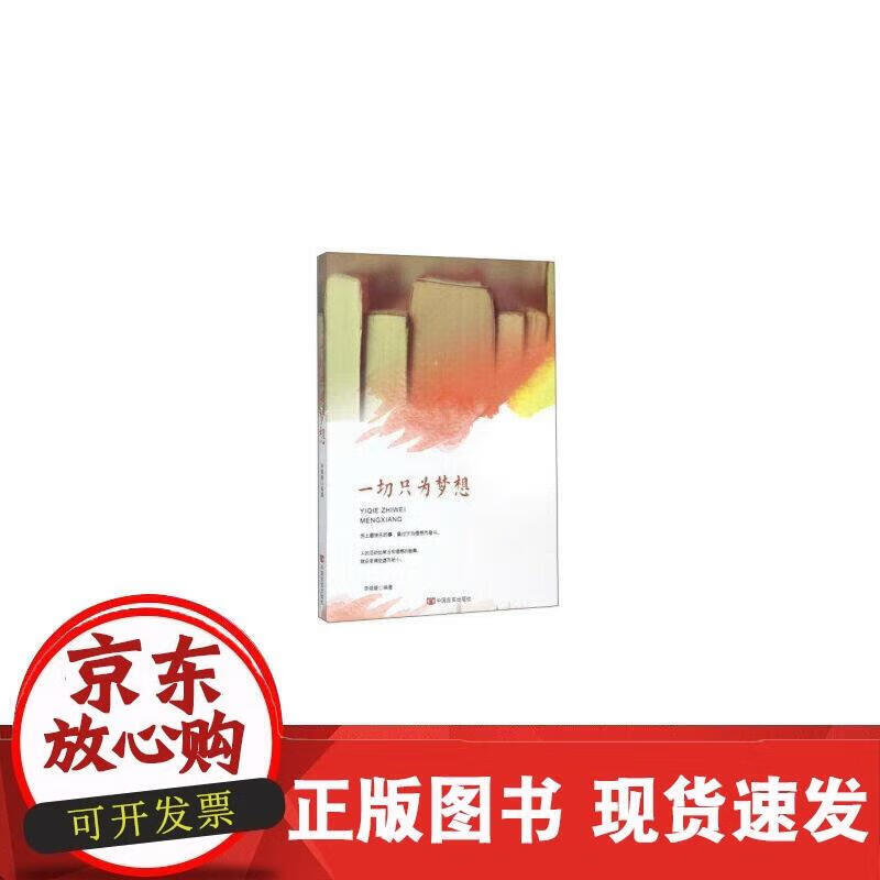 一切只为梦想 李晓媛编著 9787517124443
