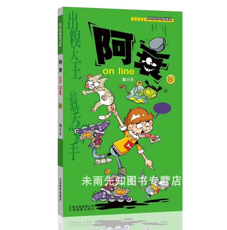 阿衰漫画大全集1-67册全套67本 小本书搞笑儿童读物小学生9-10-12岁男孩课外阅读漫画书猫小乐爆笑校园漫画搞 阿衰8