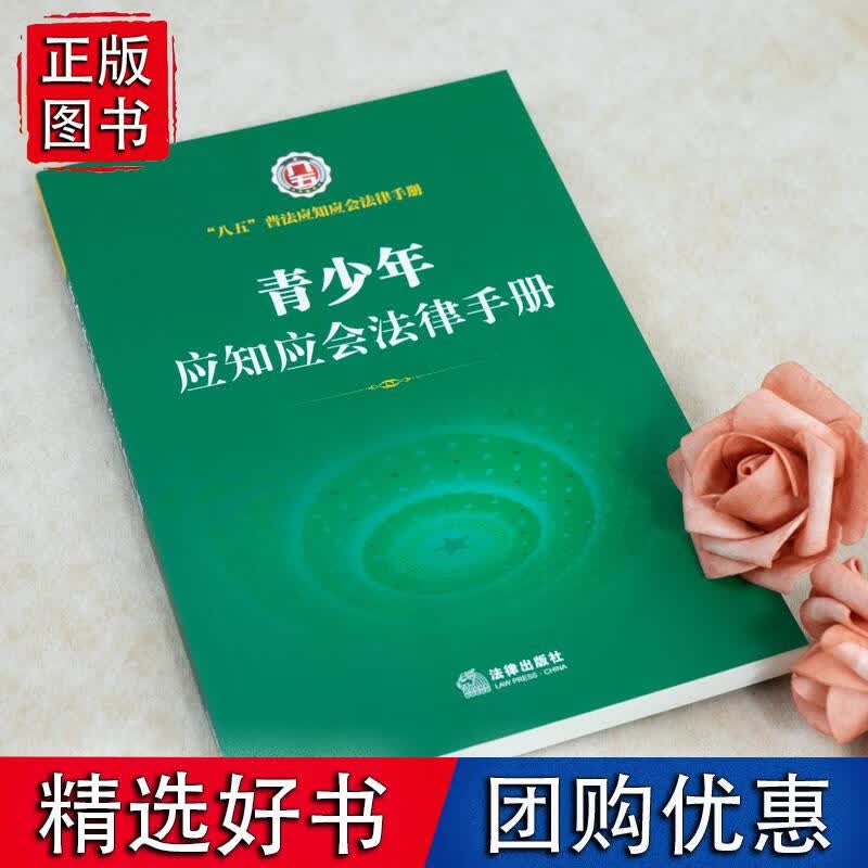青少年应知应会法律手册