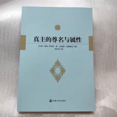 真主的尊名与属性