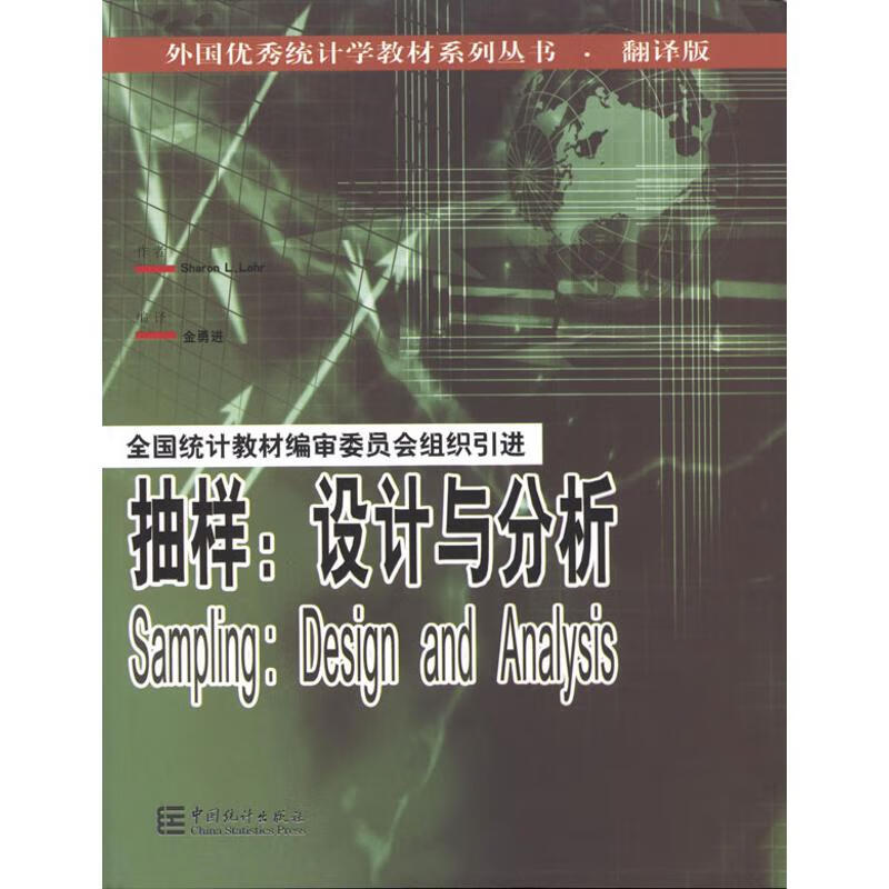 翻译版:SAMPLING DESIGNASNDAANALYSIS抽样:设计与分析 (美)洛尔 作 金勇进 译者 书籍