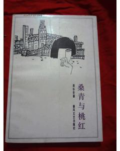 桑青与桃红 聂华苓