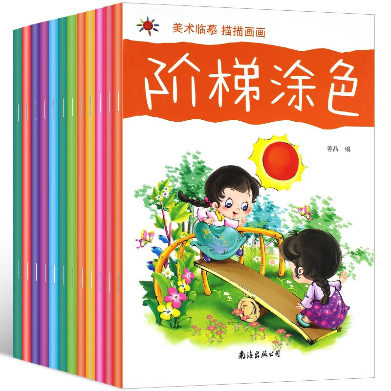 儿童美术临摹描描画画阶梯涂色本（全12册）0-6岁幼儿宝宝绘画基础学习启蒙书