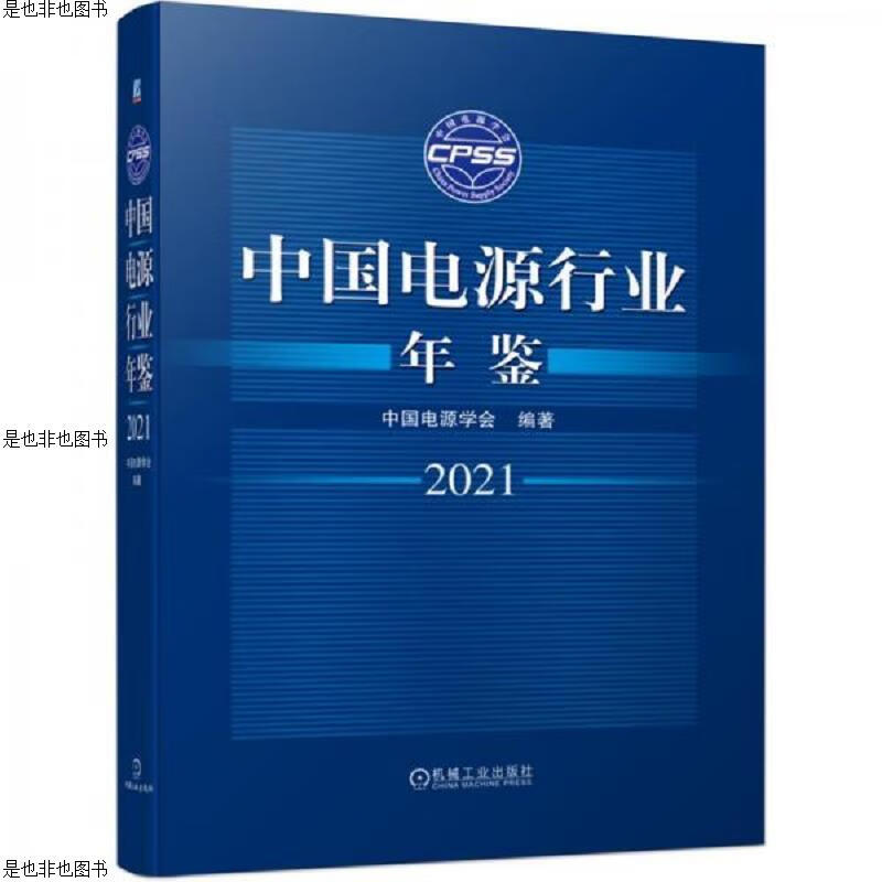 中国电源行业年鉴2021
