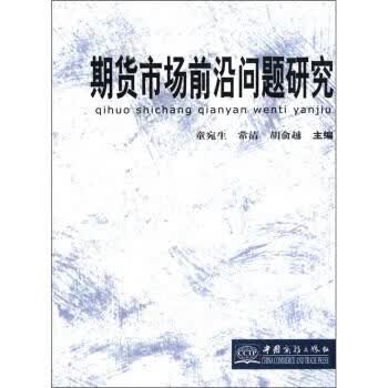 期货市场前沿问题研究 童宛生,常清,胡俞越