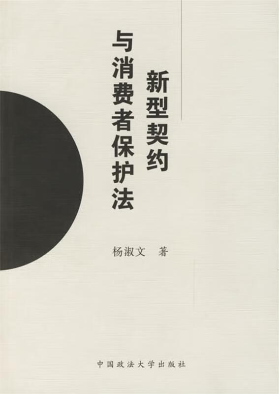 新型契约与消费者保护法