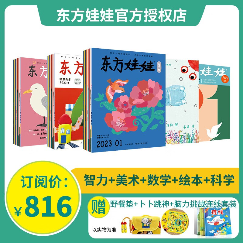 东方娃娃2023年全年订阅智力/绘本/美术/科学幼儿大数学3-4-5-6-7岁儿童科普过期绘本杂志任意指定订阅月 【智力+绘本+美术+科学+数学】23年全+三种赠品