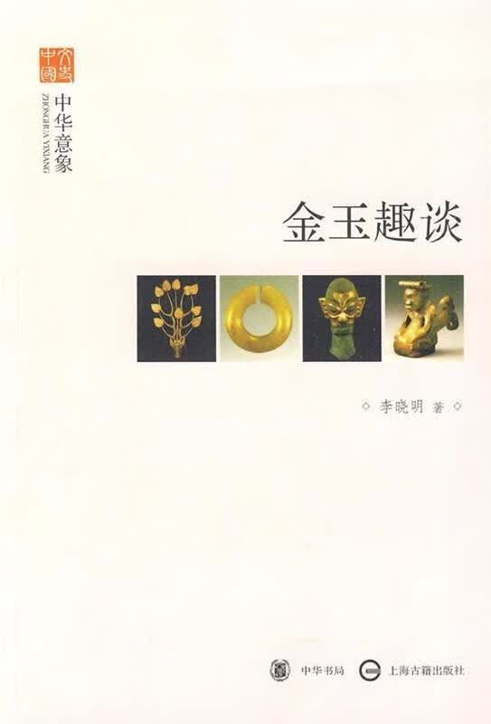 金玉趣谈 李晓明 著