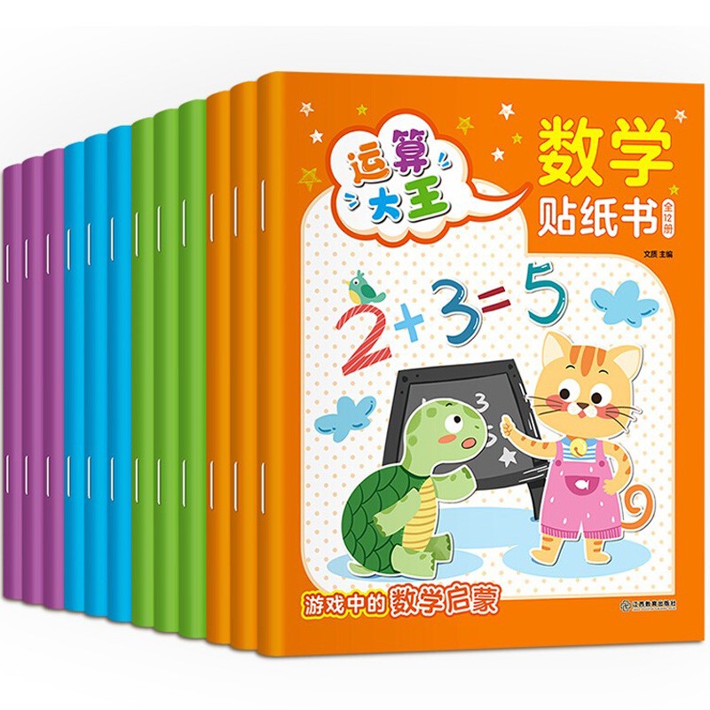数学贴纸书（全12册）游戏中的数学启蒙贴纸书 锻炼儿童的逻辑思维和动手能力