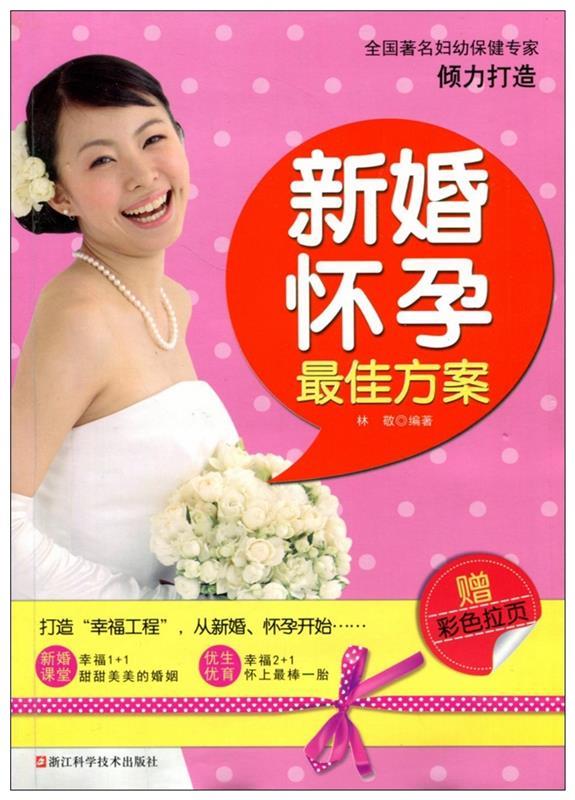 新婚怀孕佳方案 林敬【书】