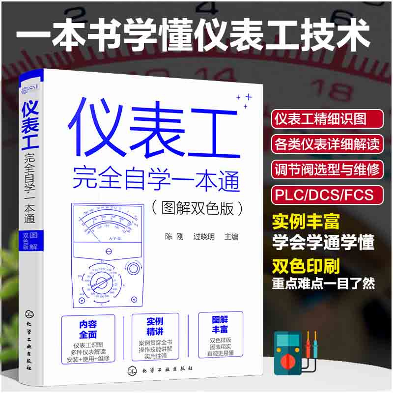 仪表工完全自学一本通（图解双色版）