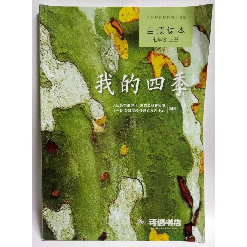 人教版初中语文自读课本我的四季7七年级上册语文同步阅读全新